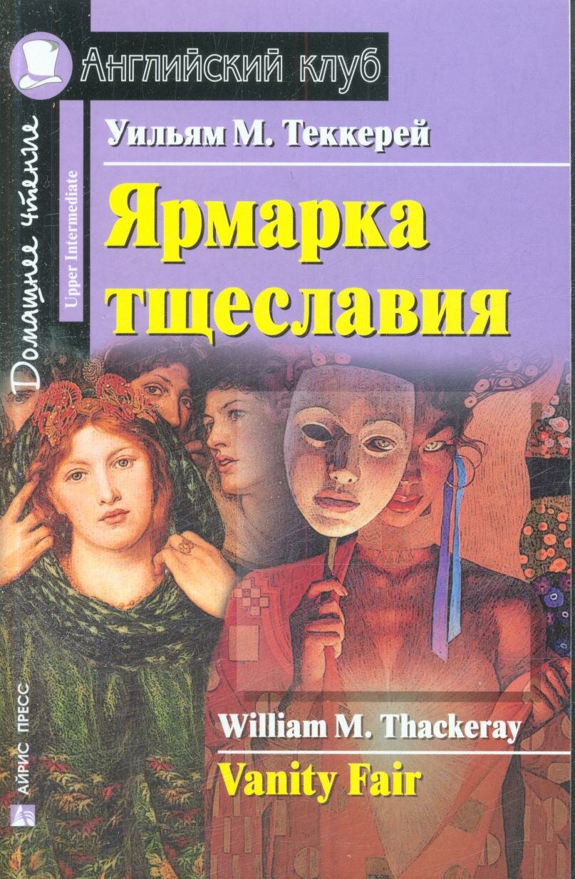 Ярмарка тщеславия. Домашнее чтение (Теккерей У. М.)