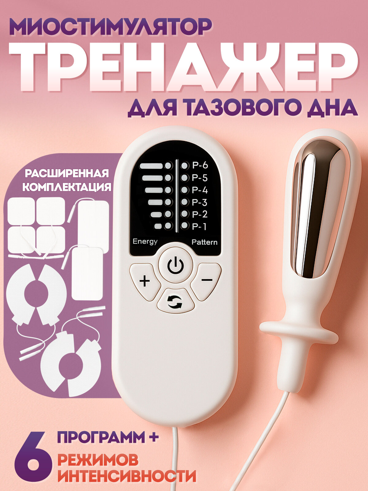 Профессиональный миостимулятор для тазового дна /Микротоковый массажер импульсный электрический для тела