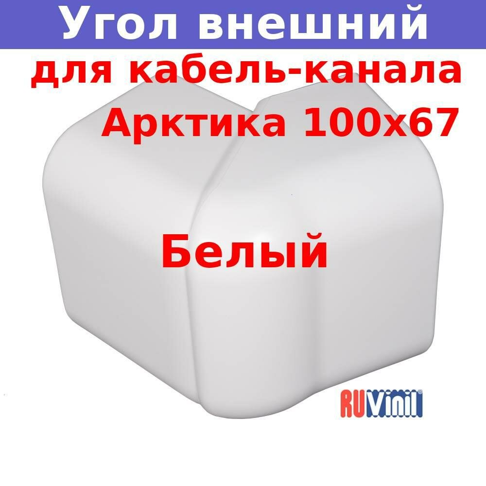 Угол внешний для кабель-канала арктика 100х67 (белый)