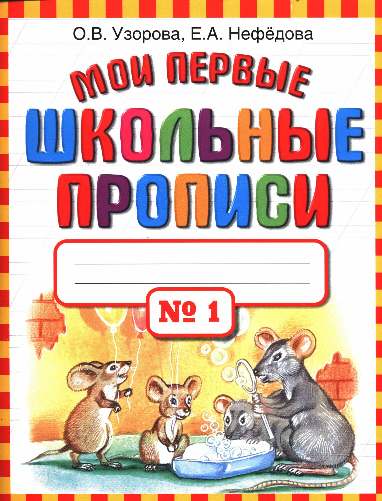 Мои первые шк. прописи. Ч.1 (обл) (Узорова О. В.)