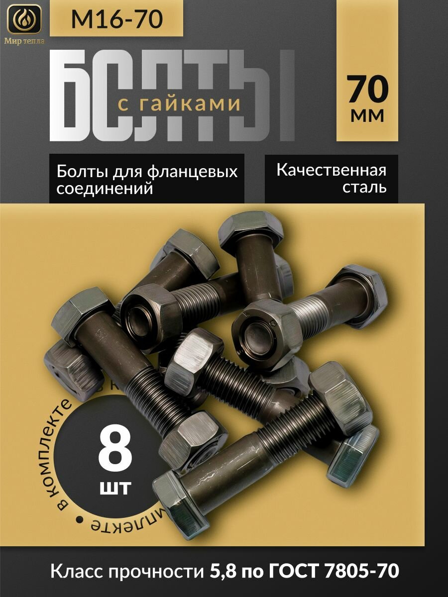 Болты М16х70 с гайками (по 8 шт.) - комплект для фланцевых соединений