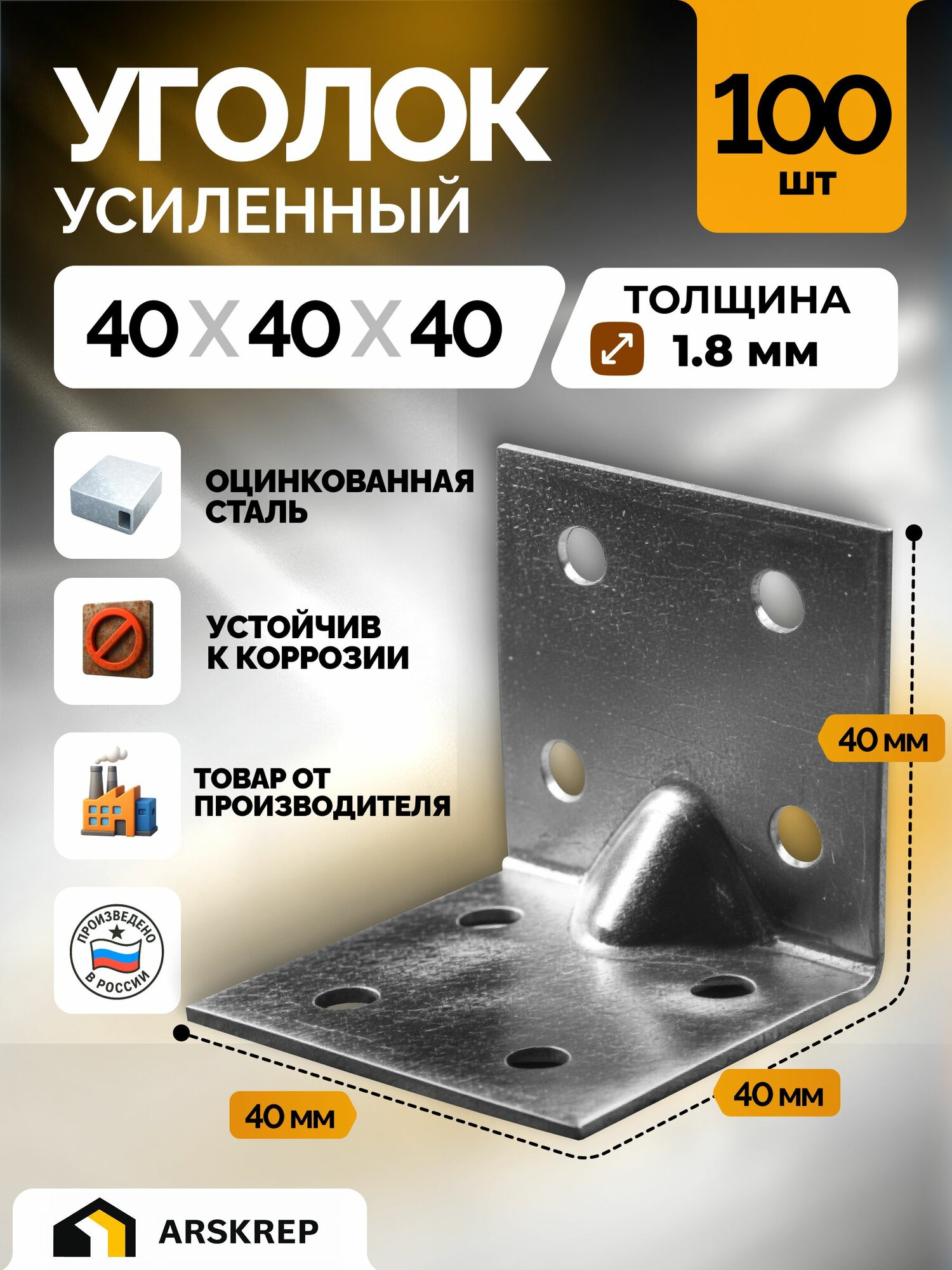Уголок крепежный усиленный 40х40х40 мм (100 шт) перфорированный, строительный, металлический