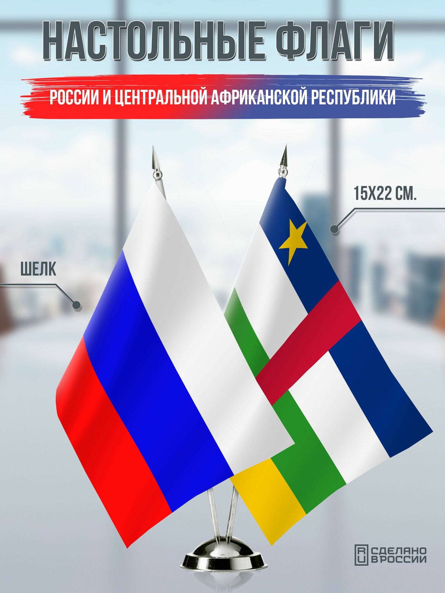 Настольные флаги России и Центральной Африканской Республики