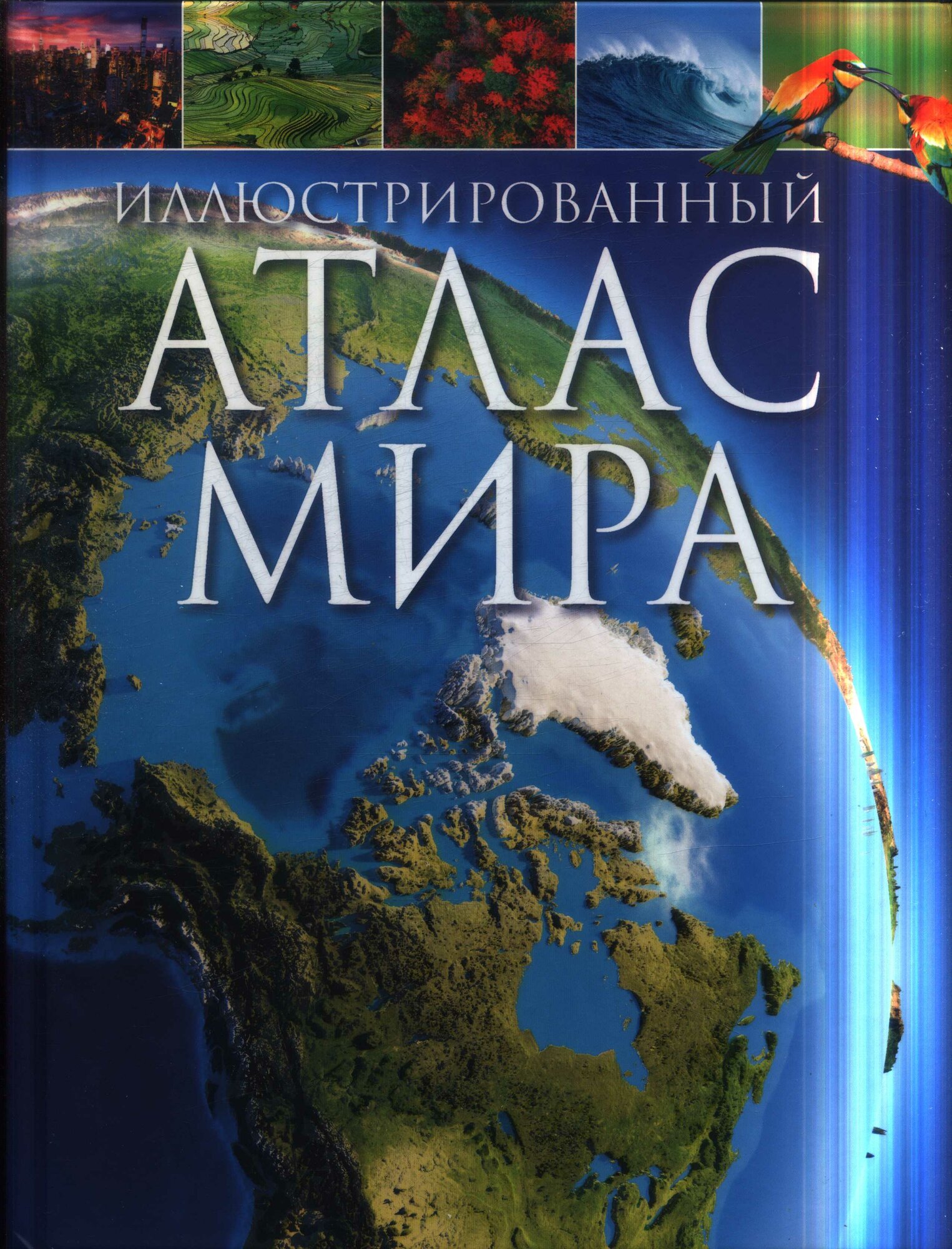 Иллюстрированный атлас мира (Мартин К.)