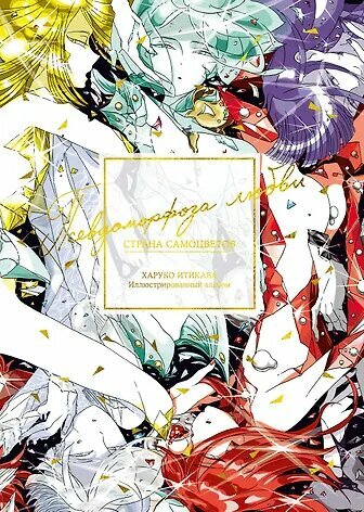 Страна самоцветов. Псевдоморфоза любви (Houseki no Kuni / Land of the Lustrous). Артбук