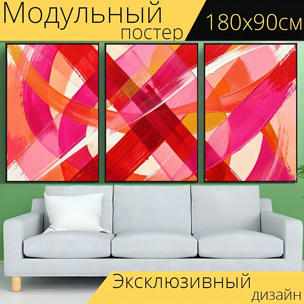 Модульный постер "Абстрактные мазки в ярких тонах. Динамичная абстракция с широкими пересекающимися штрихами, круговыми линиями и." 180 x 90 см. для интерьера на стену в тубусе