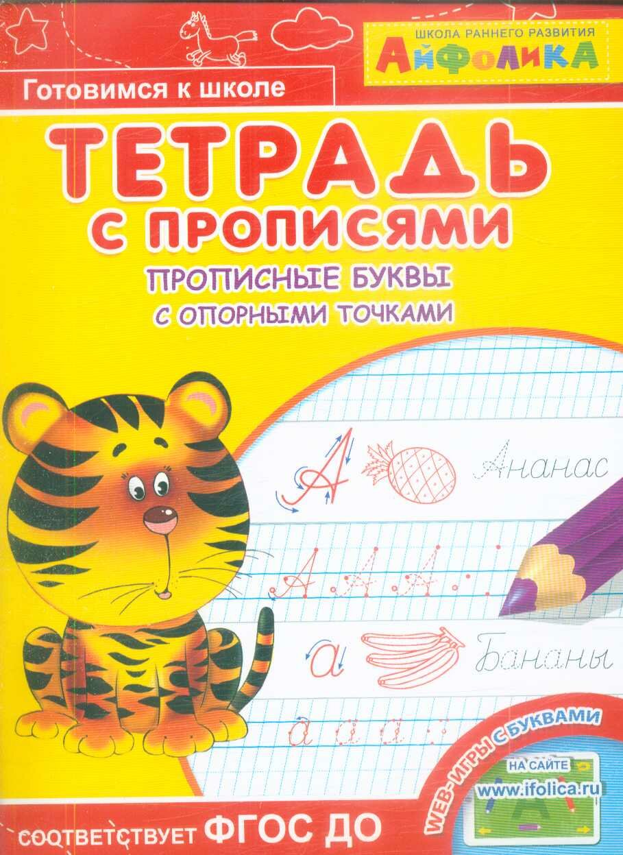 ИграемИУчимся Айфолика. Тетрадь с прописями. Прописные буквы с опорными точками, (Омега, 2019)