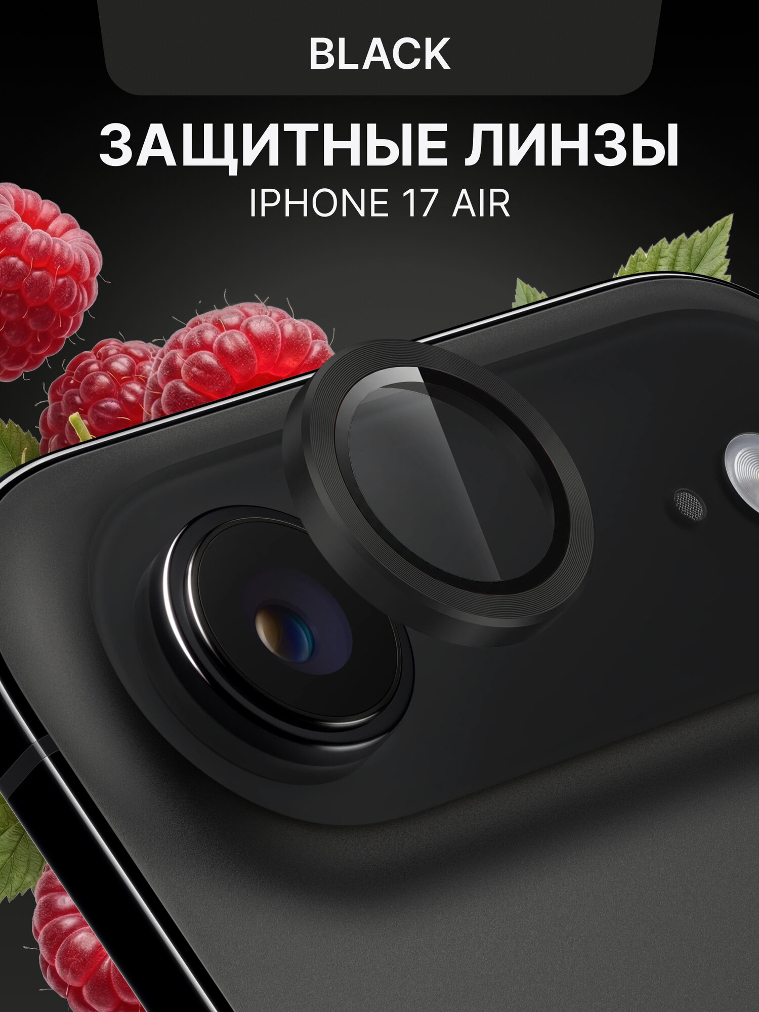 Защитное стекло на камеру iPhone 17 Air линзы черный оригинальный цвет