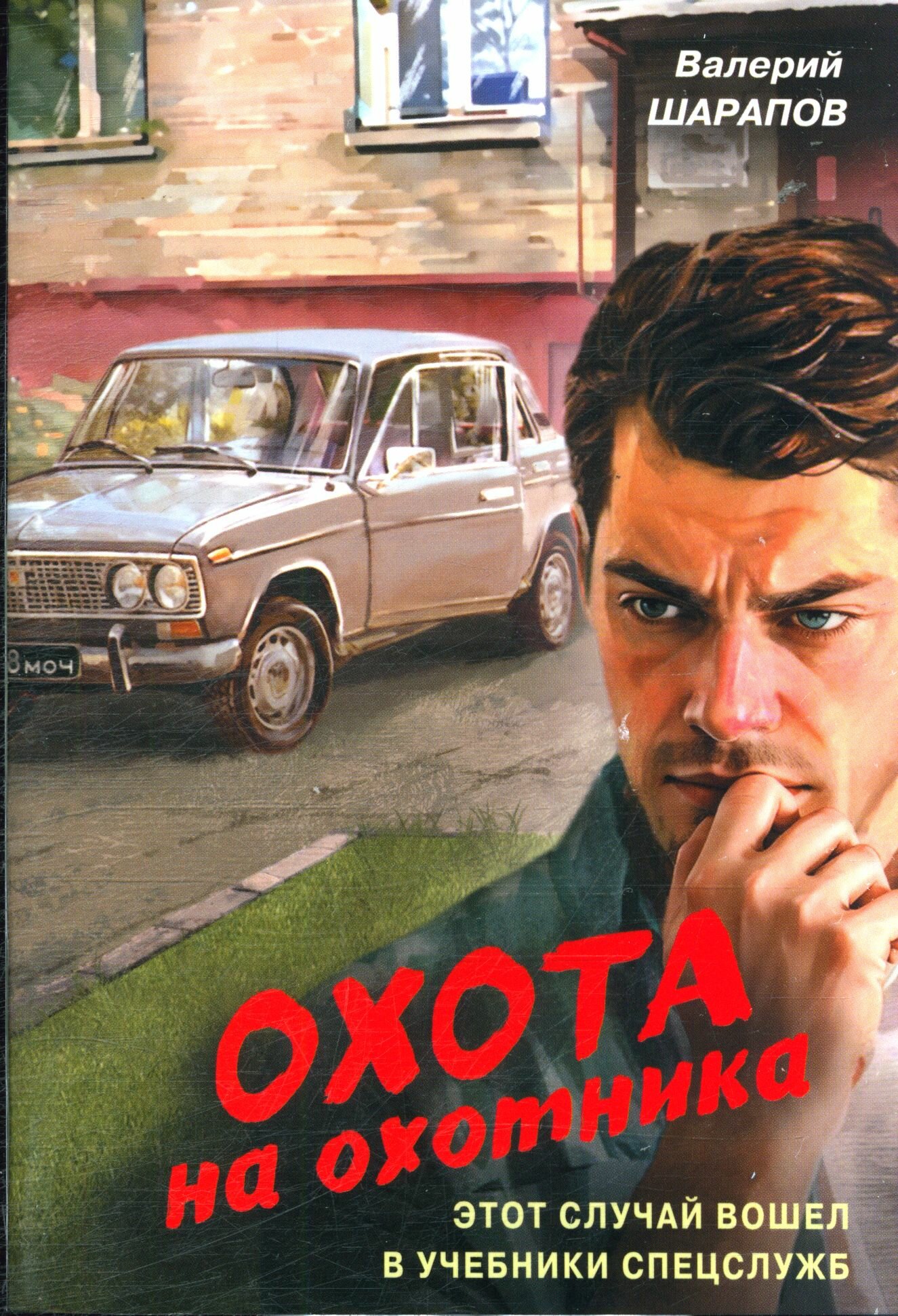 Охота на охотника