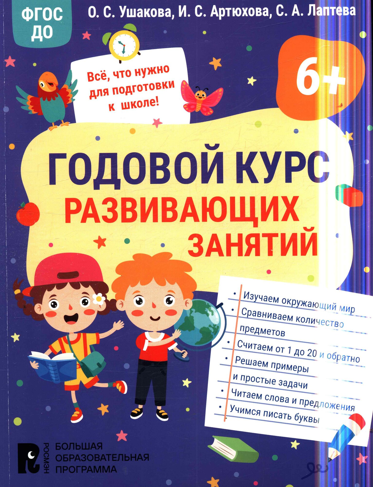 Годовой курс развивающих занятий для детей 6 лет (Ушакова О. С, Артюхова И. С, Лаптева С. А.)