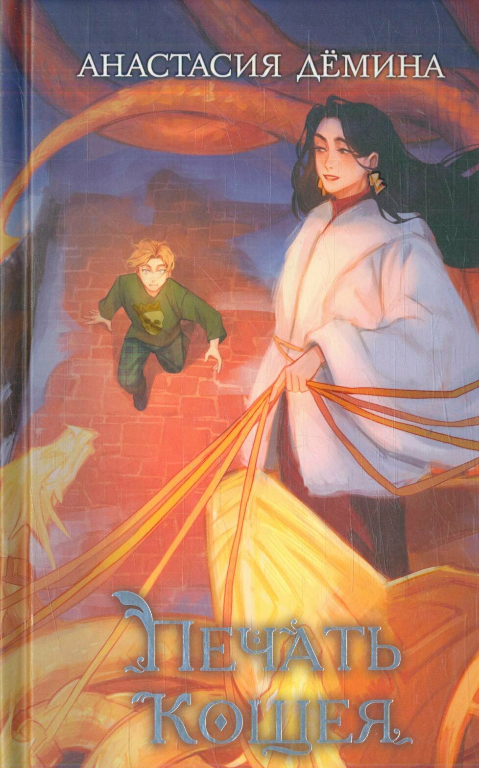 Печать Кощея (#2)