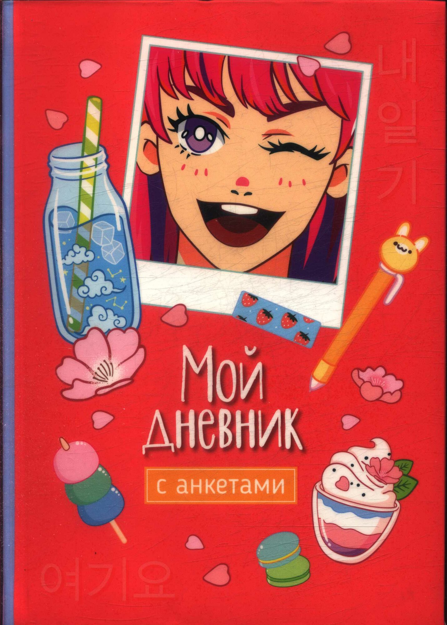 Мой дневник с анкетами (Соломкина А. К.)