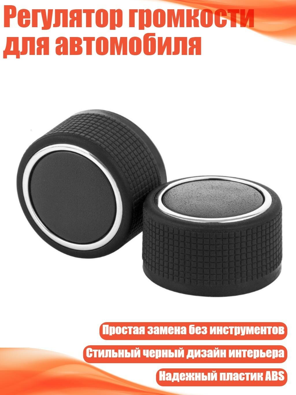 Регулятор громкости для автомобиля