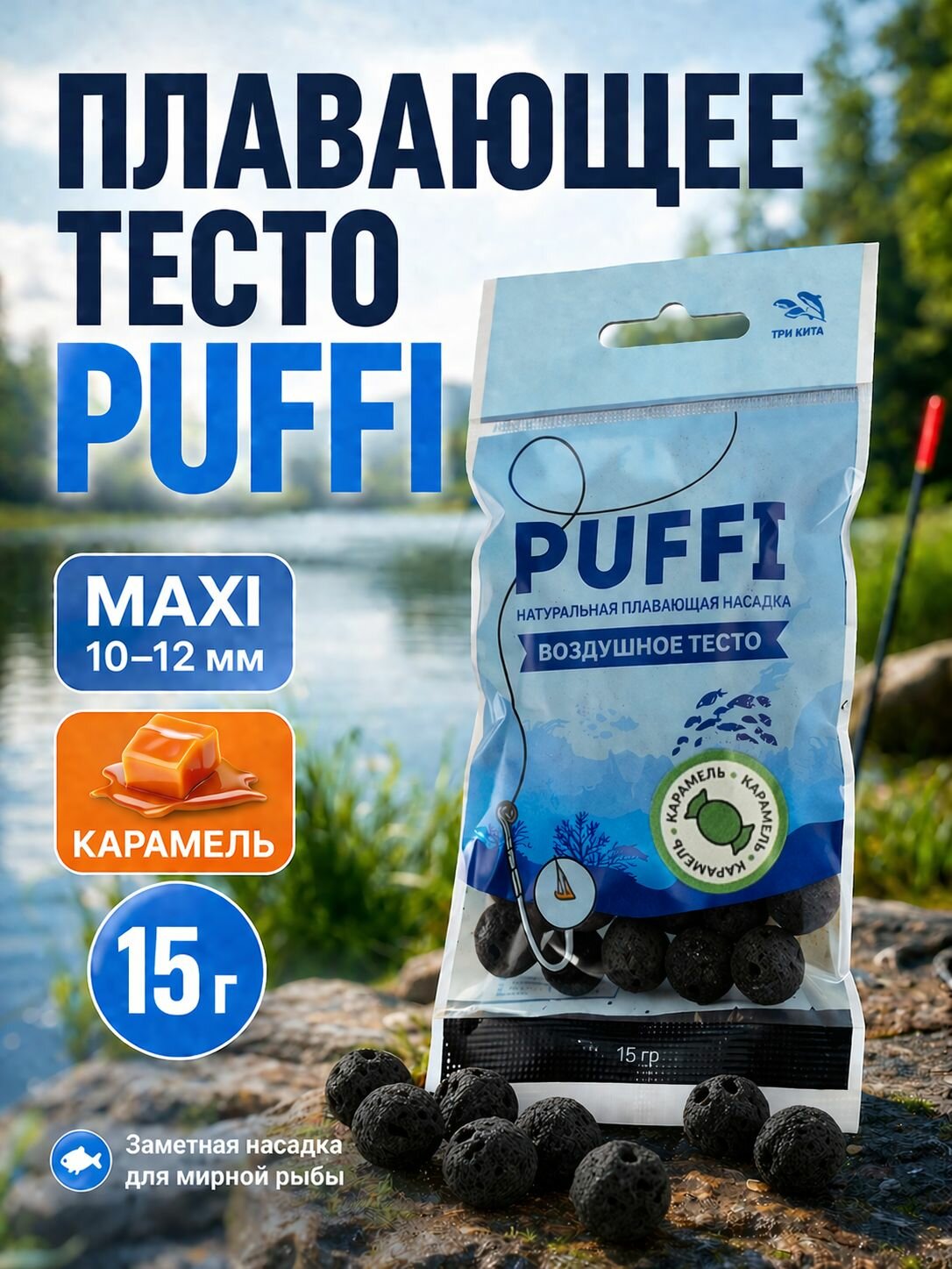 Плавающее тесто PUFFI MAXI, Карамель, 10-12 мм - насадка для рыбалки на карпа и карася, приманка для рыбы, 15 г