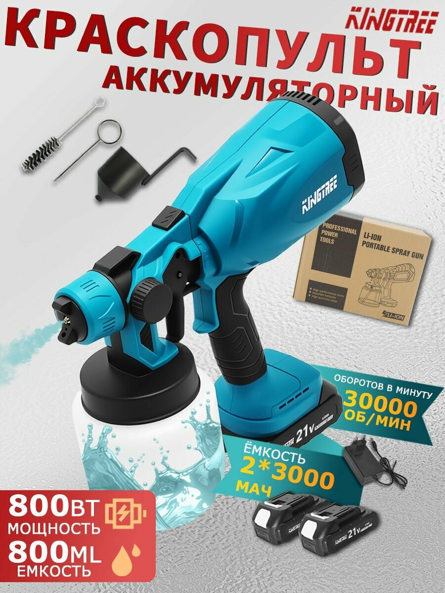 Kingtree 30000об/мин 800ML Домашний строительный строительный электрический порошковый пистолет для распыления, дезинфекция, краски(2 АКБ 3,0 Ач и ЗУ )