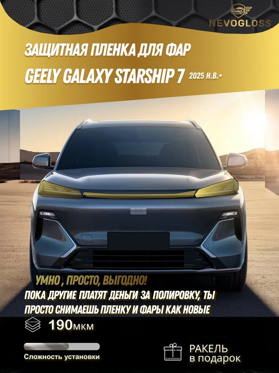 Защитная полиуретановая пленка на фары автомобиля Geely Galaxy Starship 7 2025 н. в.+