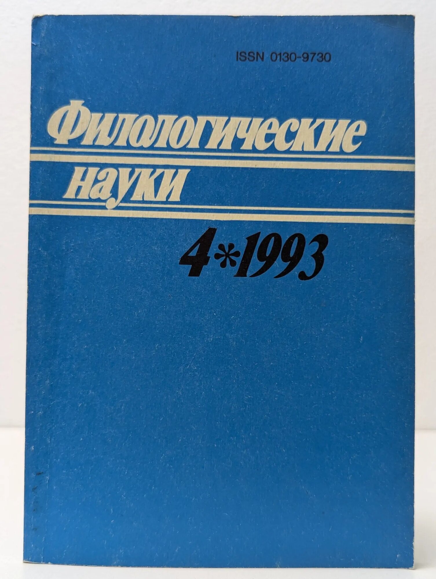 Филологические науки. Выпуск № 4/1993 Сборник 1993
