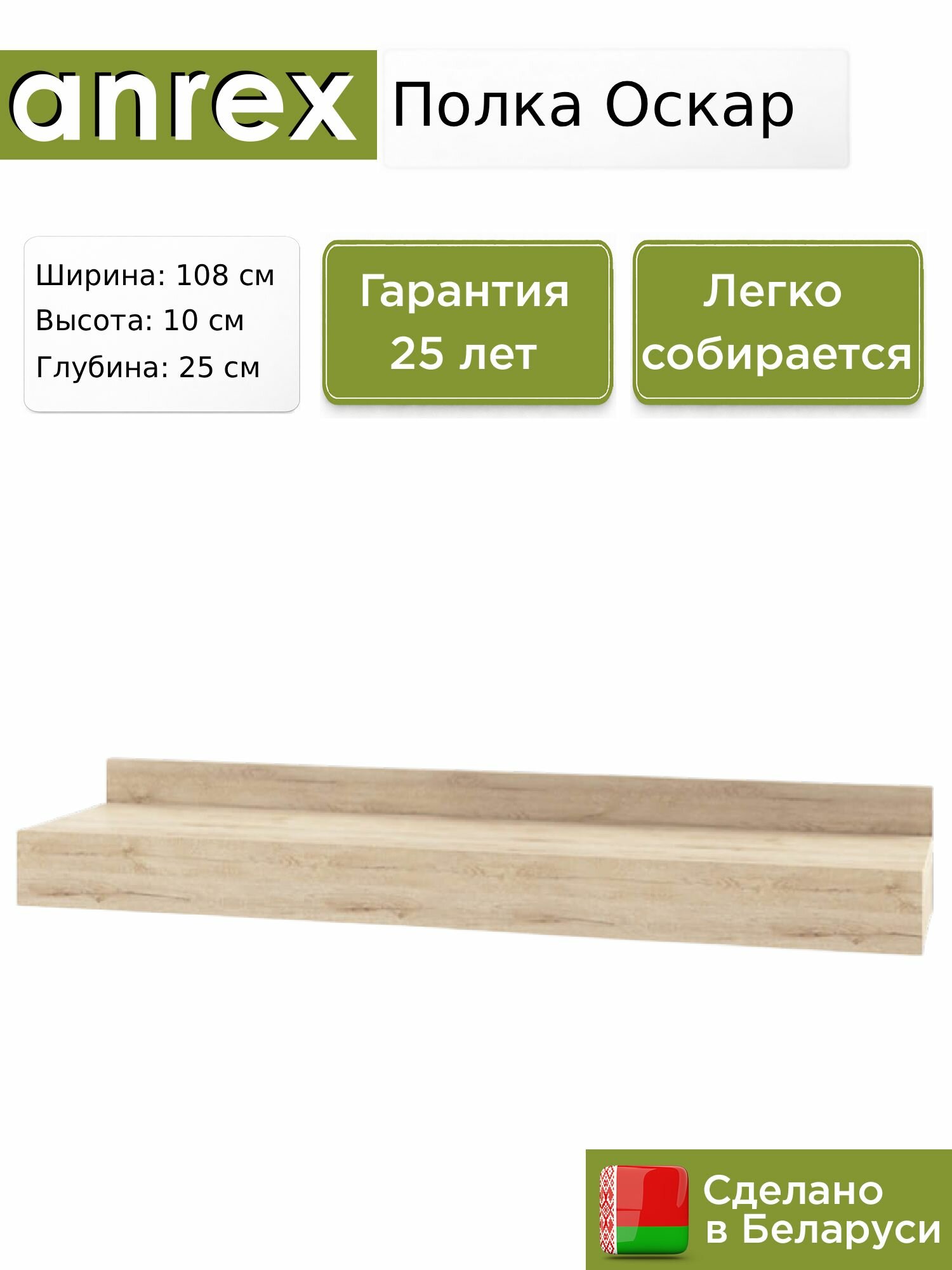 Полка Anrex Оскар / Oskar 1NM, 108х25х10 см