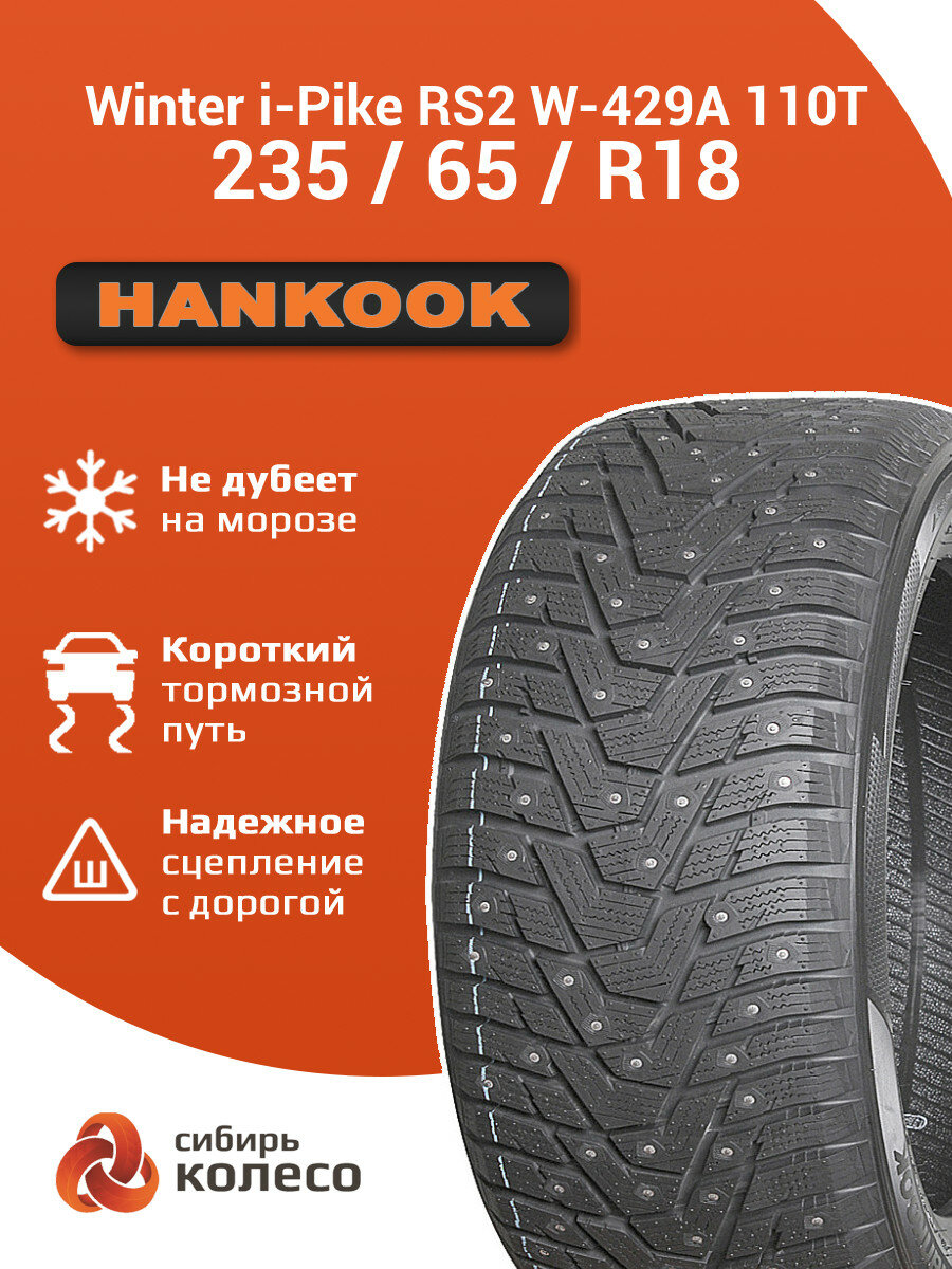 235/65R18 Hankook Winter i-Pike RS2 W-429A 110T шип