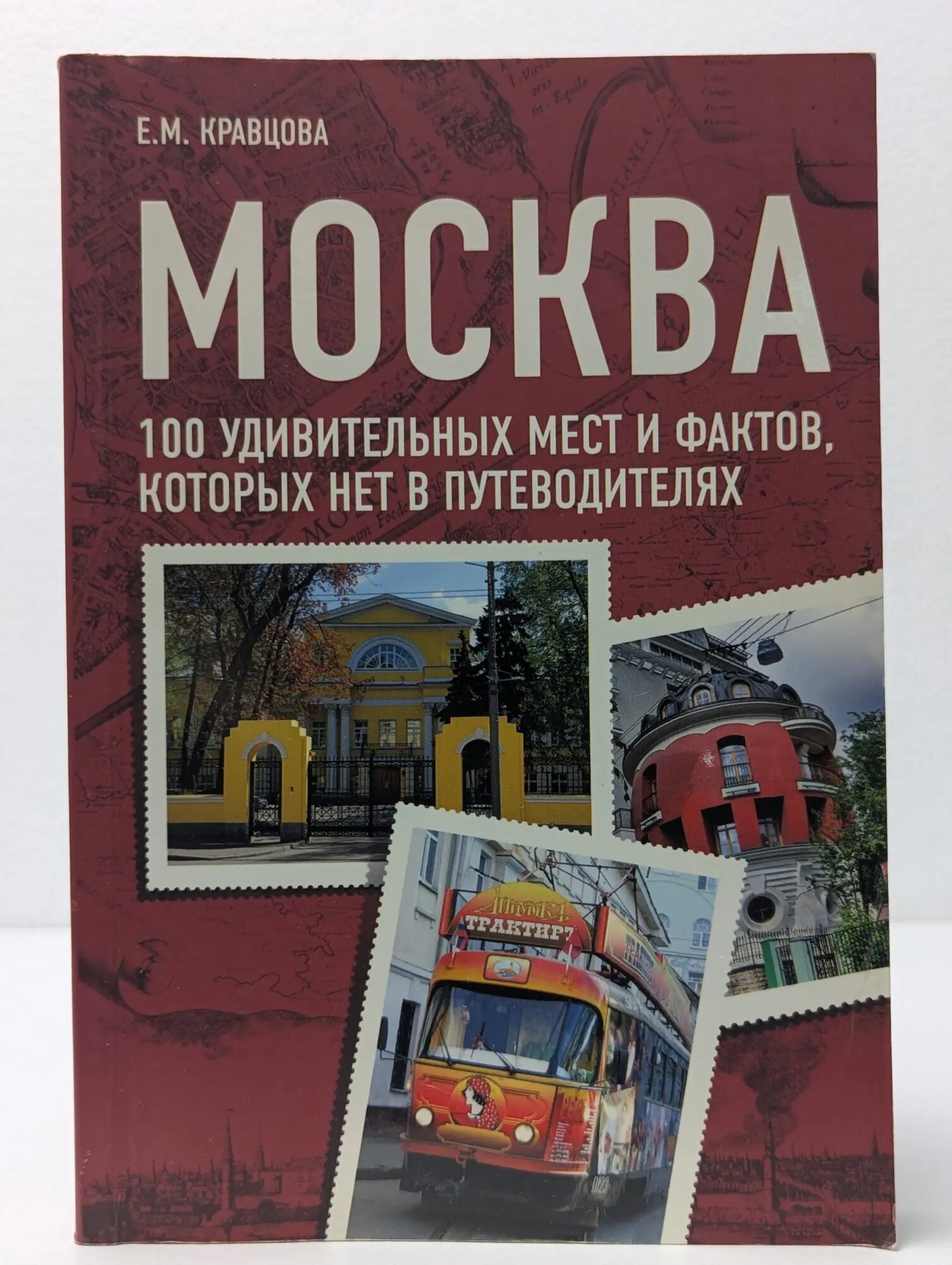 Туризм в деталях. Москва. 100 удивительных мест и фактов, которых нет в путеводителях Кравцова Екатерина Михайловна 2010