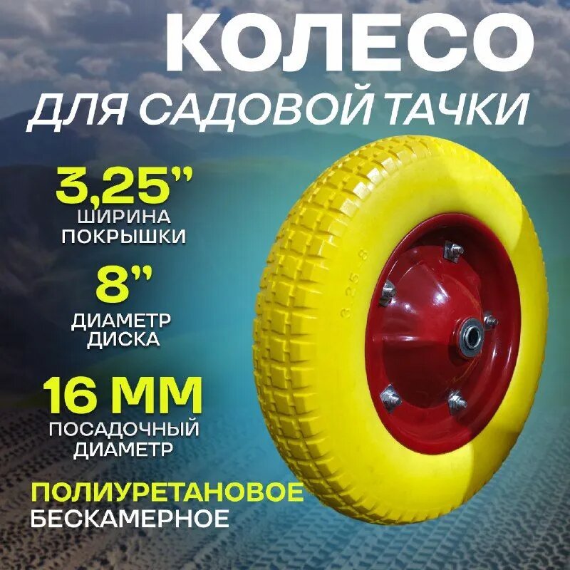Колесо для садовой тачки полиуретановое бескамерное 3.25" ширина покрышки 8" диаметр диска