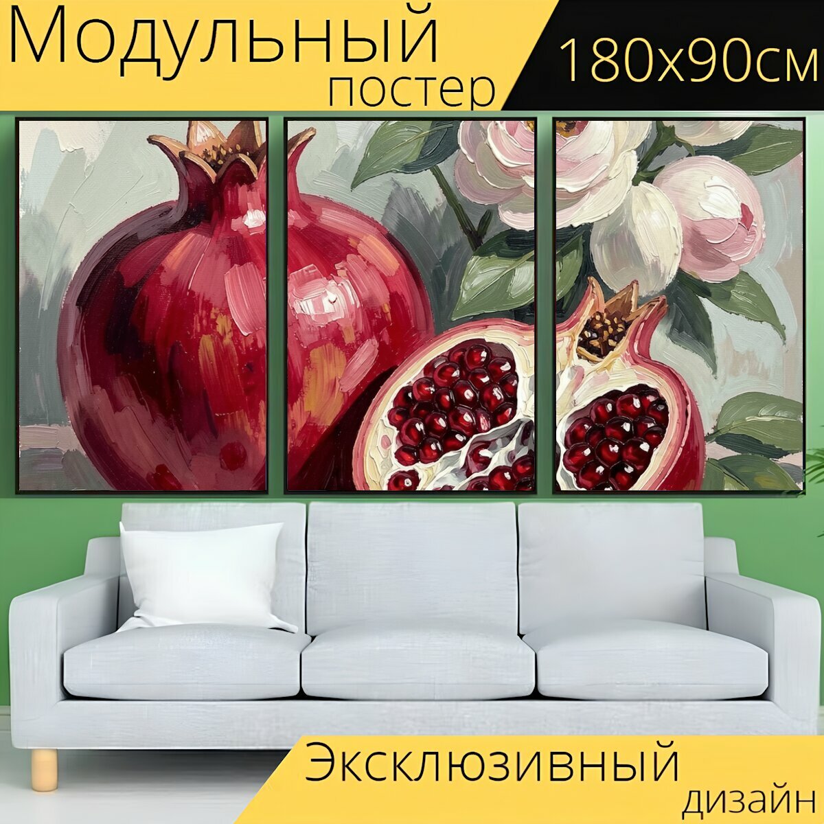 Модульный постер "Гранаты и белые розы. Живописный натюрморт маслом: спелый плод с зернами, нежные кремово-розовые бутоны, зеленая." 180 x 90 см. для интерьера на стену в тубусе