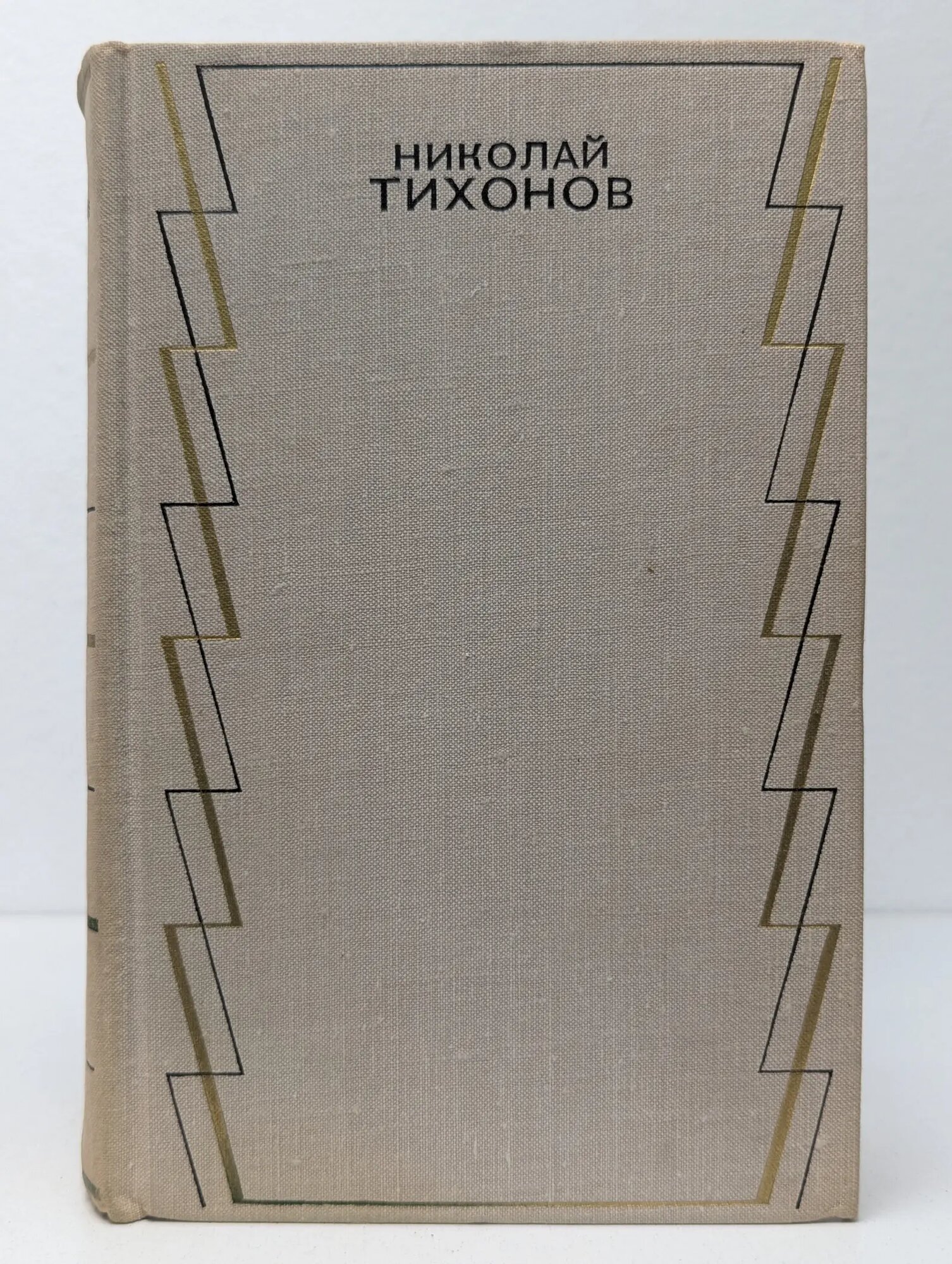 Николай Тихонов. Собрание сочинений в 6 томах. Том 6 Тихонов Николай Семенович 1976