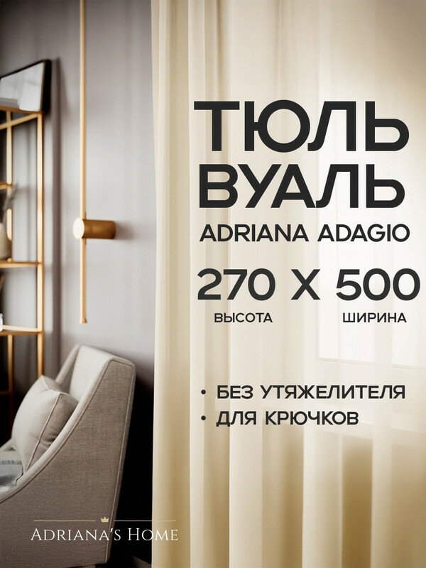 Тюль Adriana Adagio, вуаль, шампань, высота 270 см, ширина 500 см