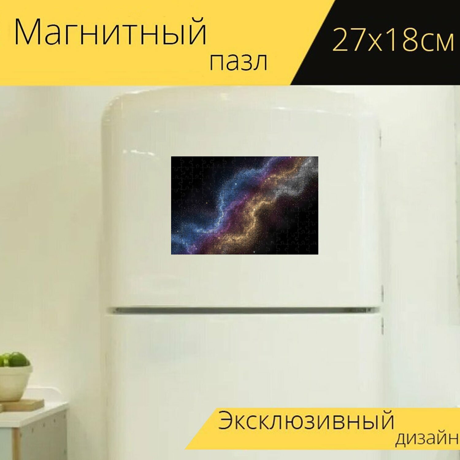 Магнитный пазл "Космическая туманность со звездами. Абстрактный галактический поток в темном космосе, мерцающая звездная пыль, сине-фиолетовые, золотые и." на холодильник 27 x 18 см.