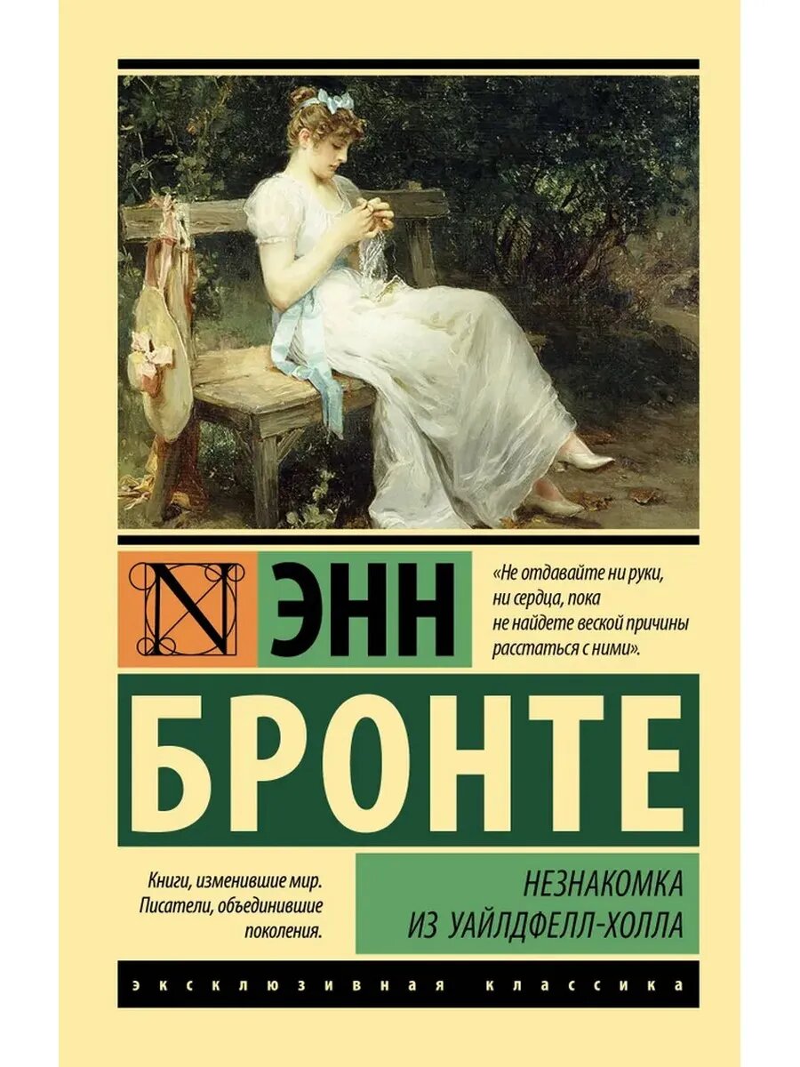 Бронте Энн. Незнакомка из Уайлдфелл-Холла
