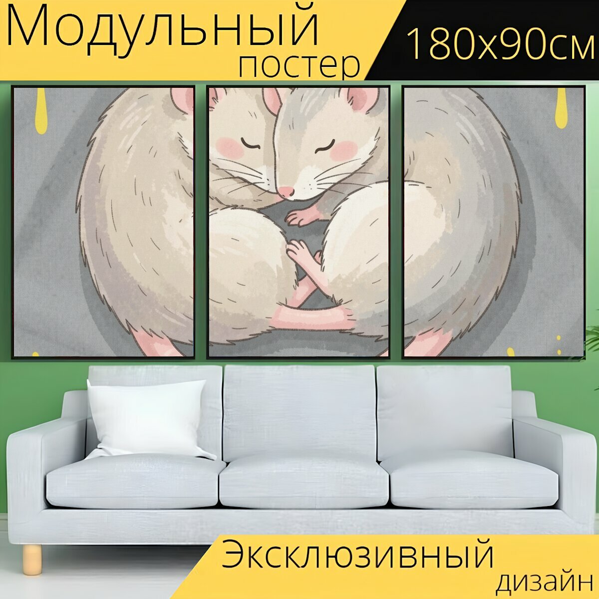 Модульный постер "Две спящие крысы в объятиях. Милые домашние грызуны свернулись клубком, прижавшись друг к другу. Нежная акварельная." 180 x 90 см. для интерьера на стену в тубусе