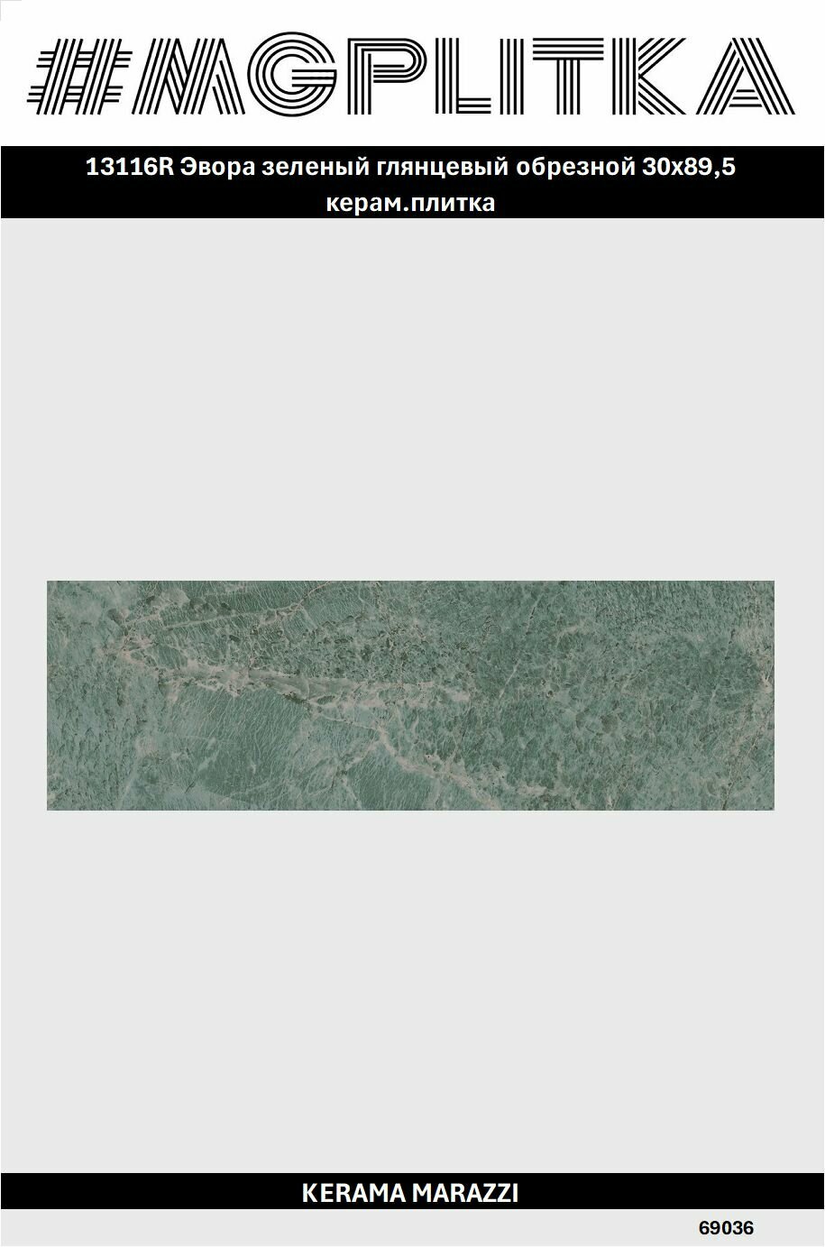 Керамическая плитка KERAMA MARAZZI 13116R Эвора зеленый глянцевый обрезной 30x89,5x11 Цена за 1/уп