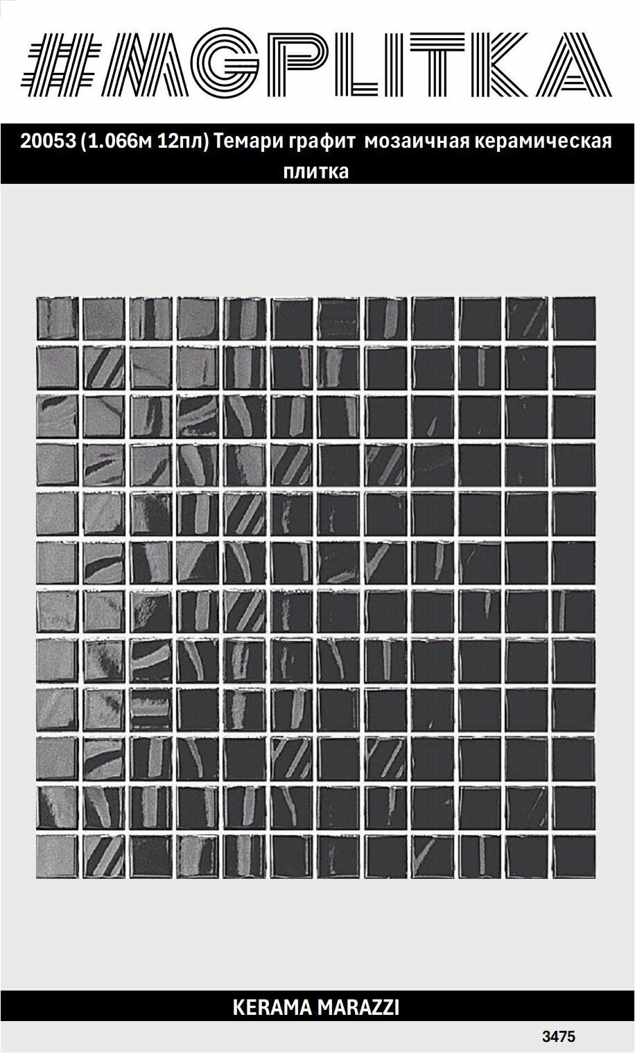 20053 (1.066м 12пл) Темари графит мозаичная керамическая плитка