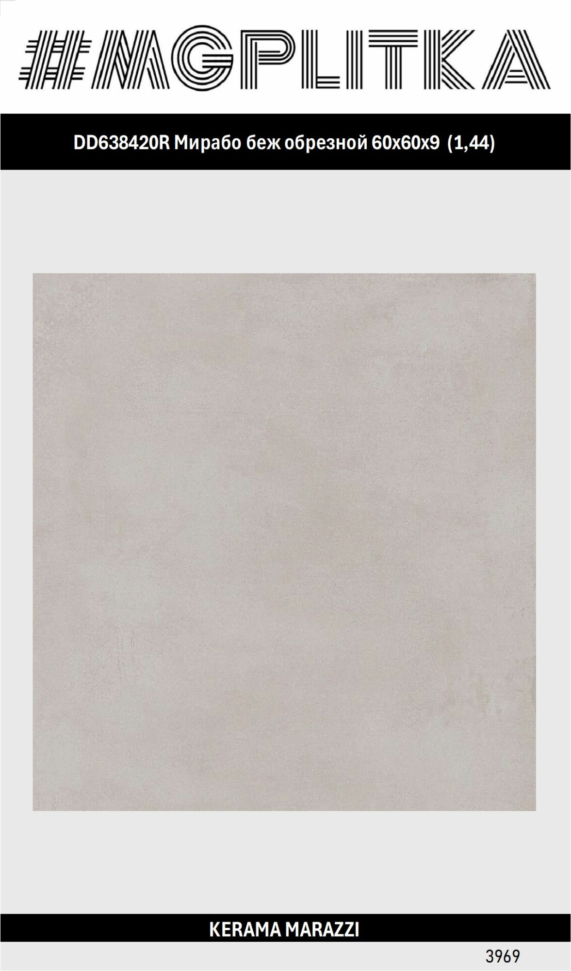 Керамический гранит KERAMA MARAZZI DD638420R Мирабо беж обрезной 60x60x9 (1,44) Цена за 1/уп