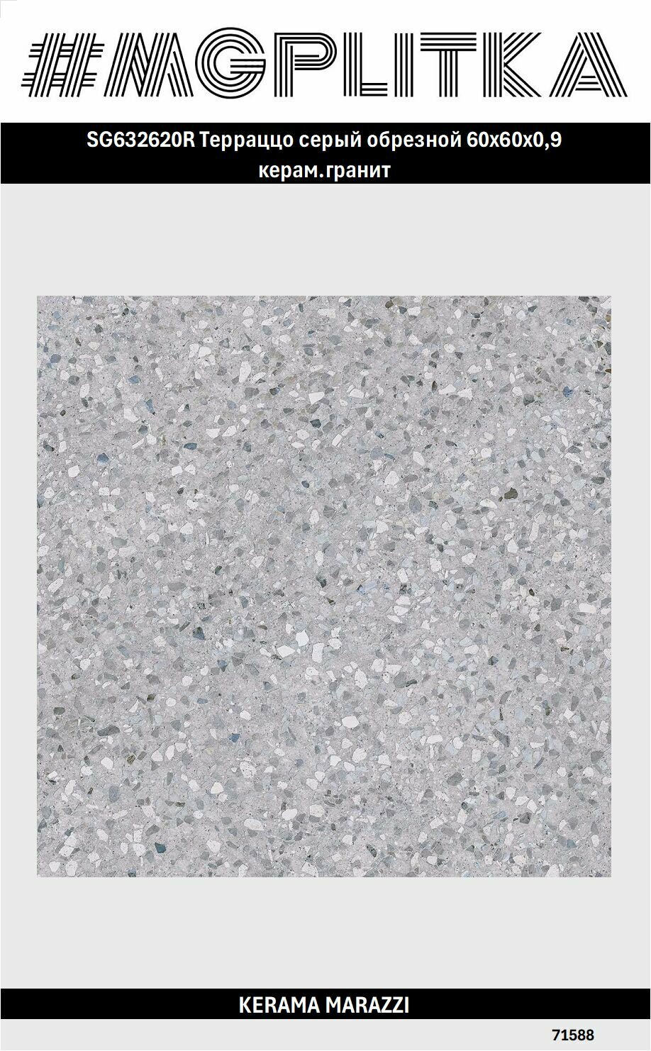 Керамический гранит KERAMA MARAZZI SG632620R Терраццо серый обрезной 60x60x0,9 (1,44) Цена за 1/уп