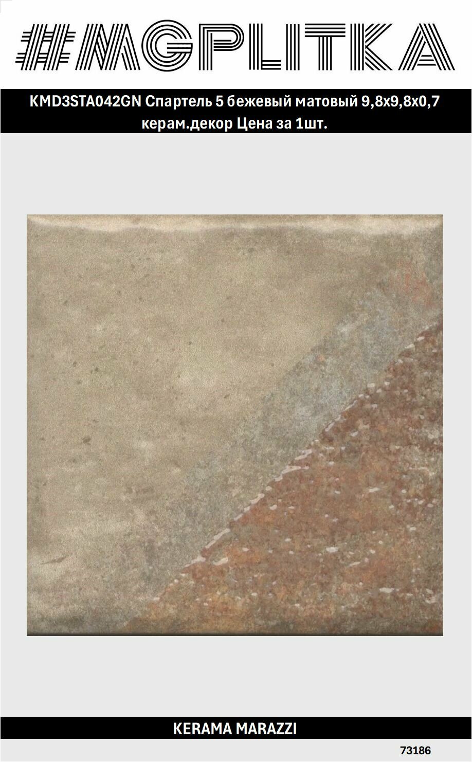 Керамическая плитка KERAMA MARAZZI KMD3STA042GN Декор Спартель 5 бежевый матовый 9,8x9,8x0,7 Цена за 1/шт
