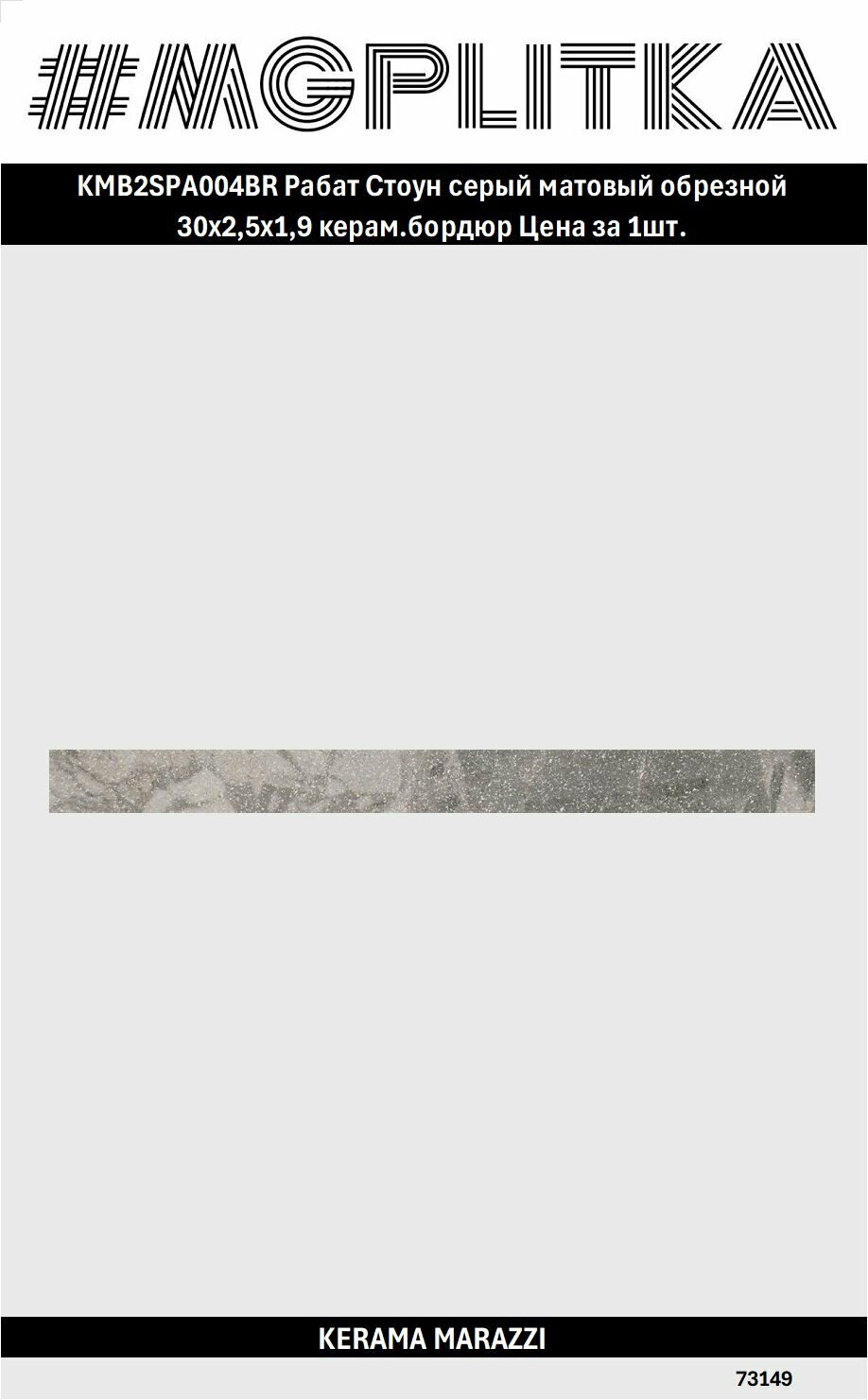 Керамическая плитка KERAMA MARAZZI KMB2SPA004BR Бордюр Рабат Стоун серый матовый обрезной 30x2,5x1,9 Цена за 1/шт