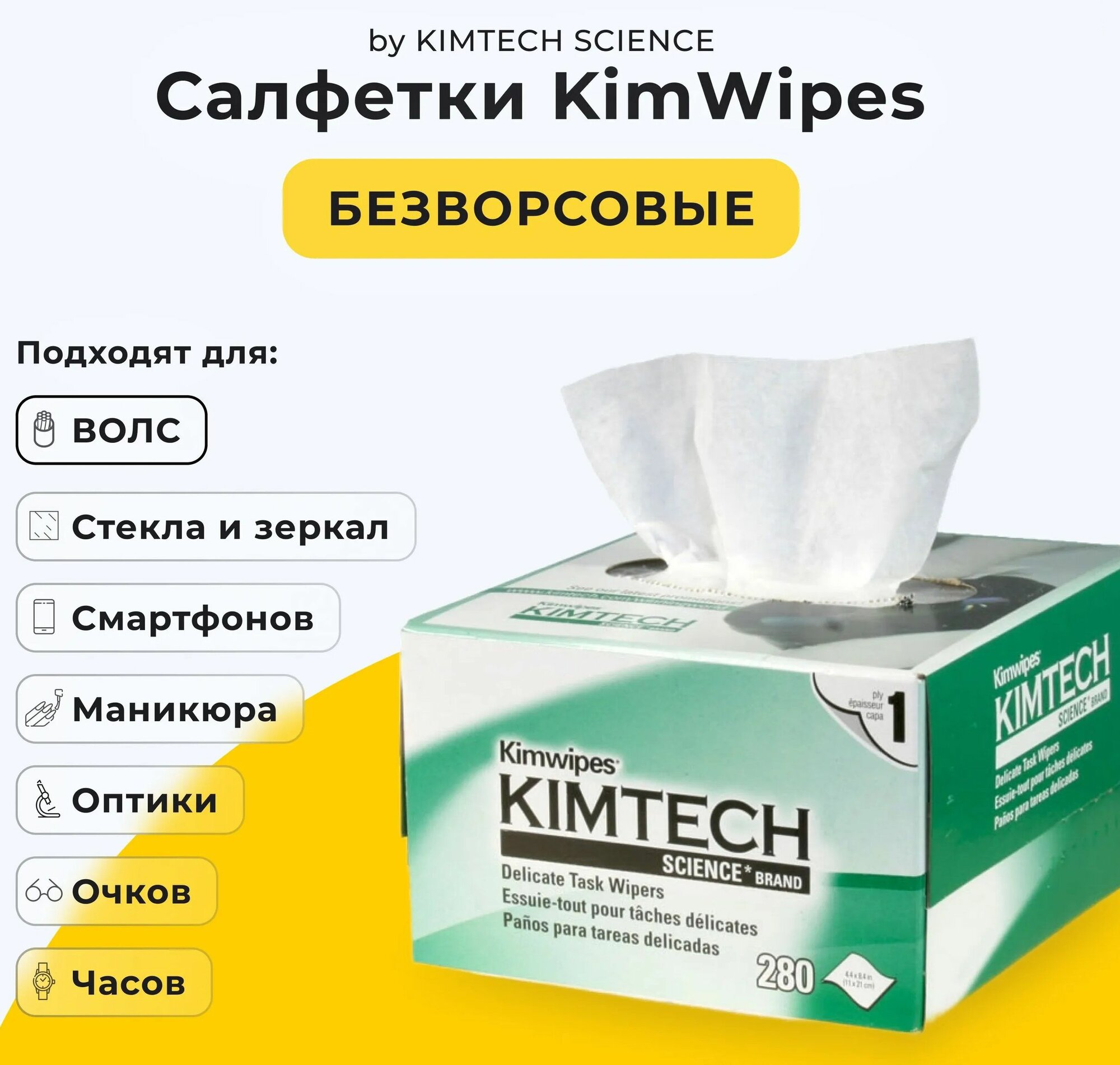 Салфетки Clean Wipes безворсовые, уп. 280шт, для очистки оптики (KimWapes)