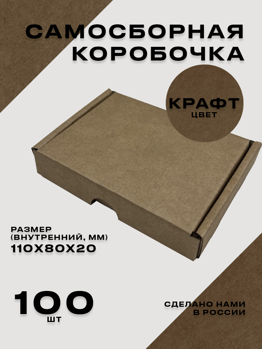 Картонная коробка для упаковки 110X80X20 крафт 100 штук