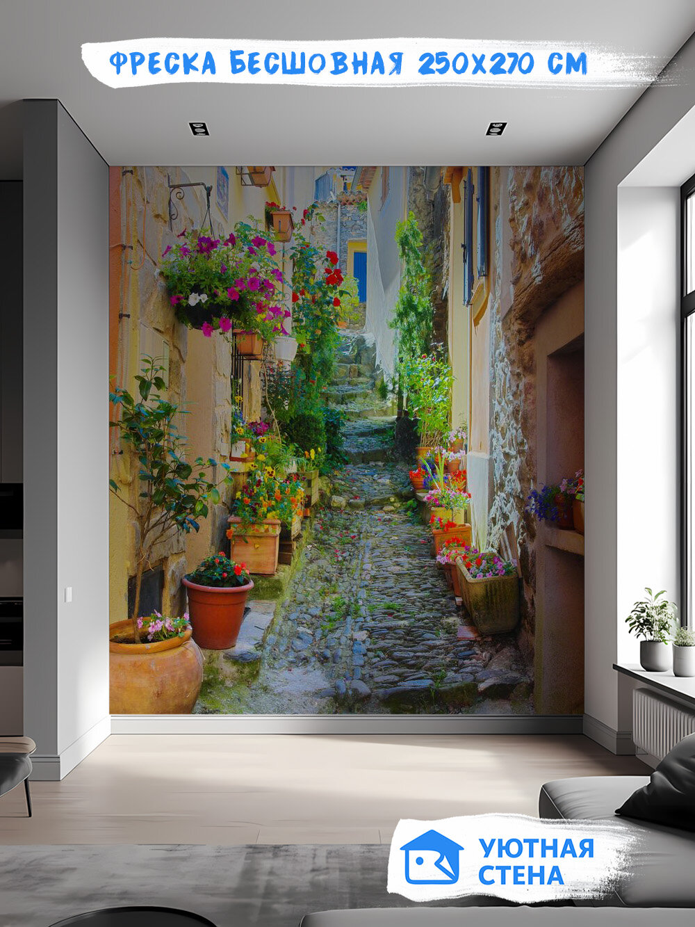 Фотообои Уютная стена "Красочная и узкая улица в поселке Прованс" 250х270 см Бесшовные Премиум (единым полотном)