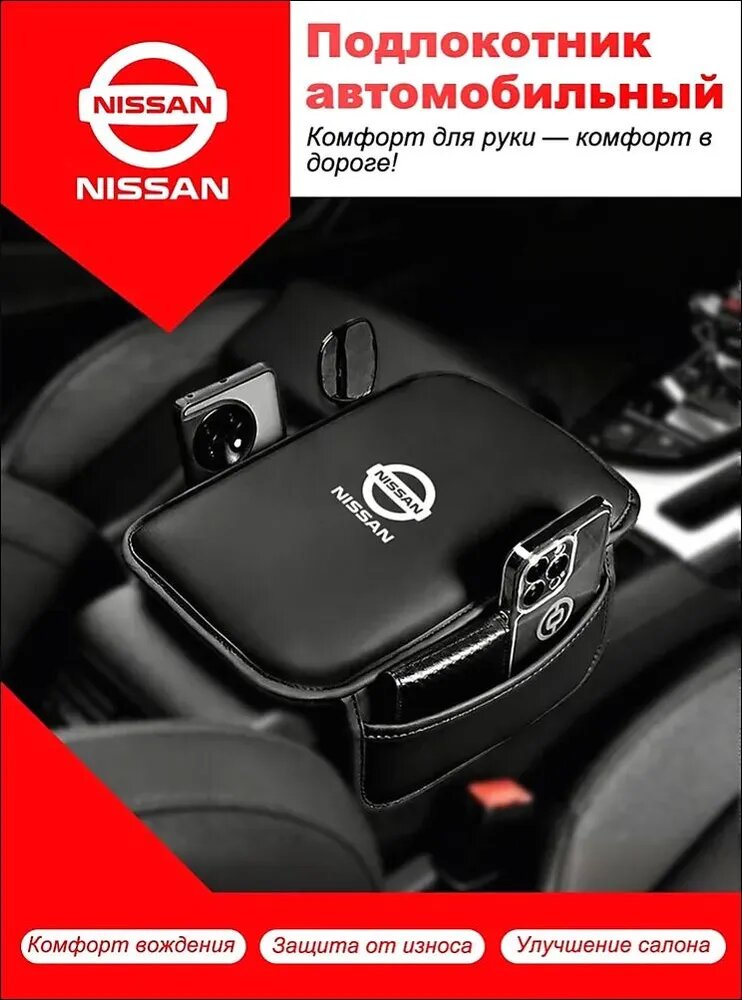 Подлокотник автомобильный для Nissan — органайзер-чехол в автомобиль, черный