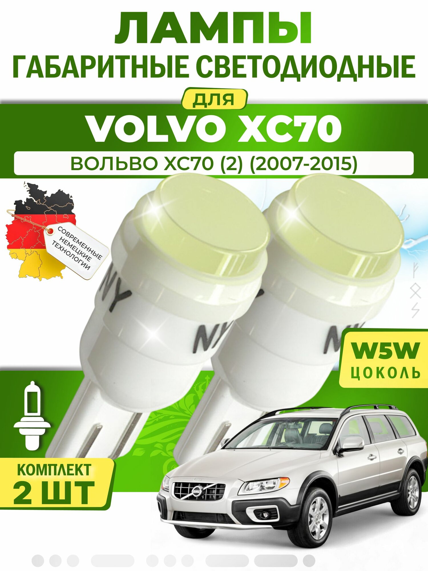 Лампы светодиодные габаритные для для VOLVO XC70 II / вольво XC70 (2) (2007-2015), W5W ( LED - белый свет 6000k ) (комплект 2шт)
