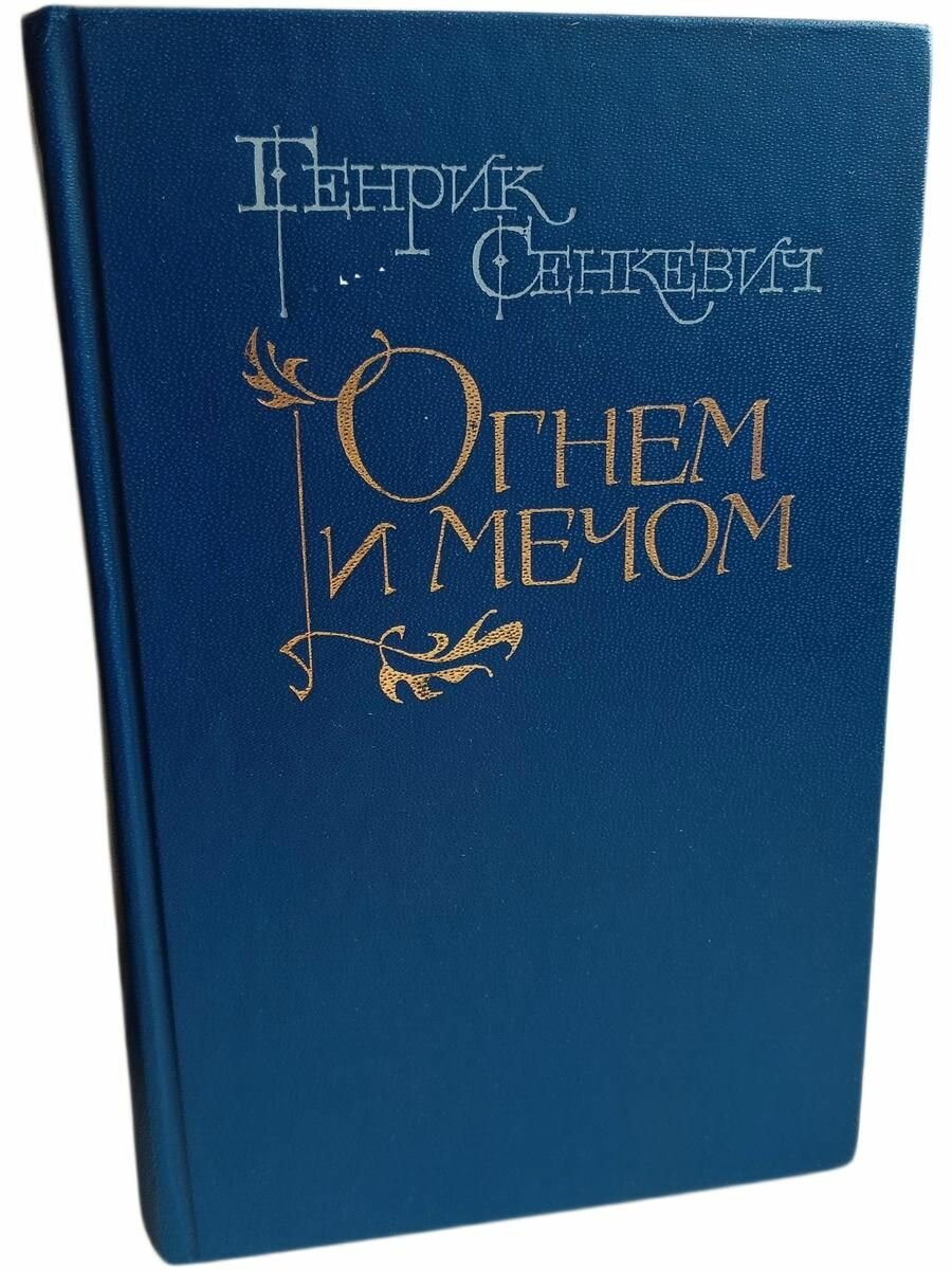 Исторический роман. Огнем и мечом