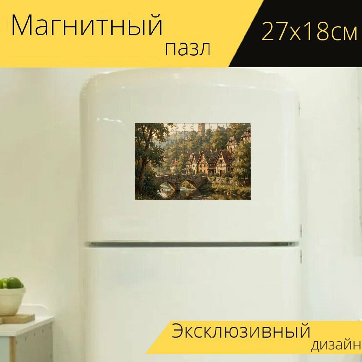 Магнитный пазл "Средневековая деревня у реки. Европейский сельский пейзаж в живописном стиле: каменный мост, фахверковые дома, башня на холме, отражение." на холодильник 27 x 18 см.