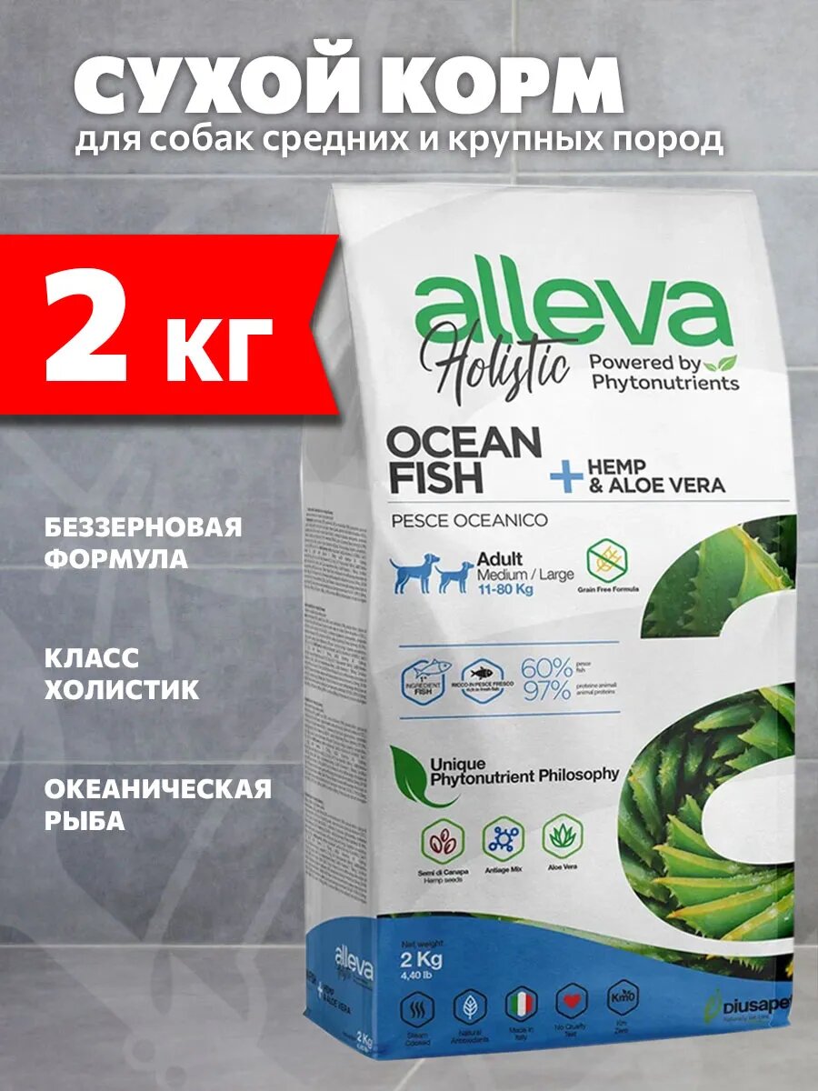 Корм сухой Alleva Holistic Adult Dog Medium/Maxi Ocean Fish беззерновой для взрослых собак средних и крупных пород, океаническая рыба, конопля, алоэ вера, 2 кг