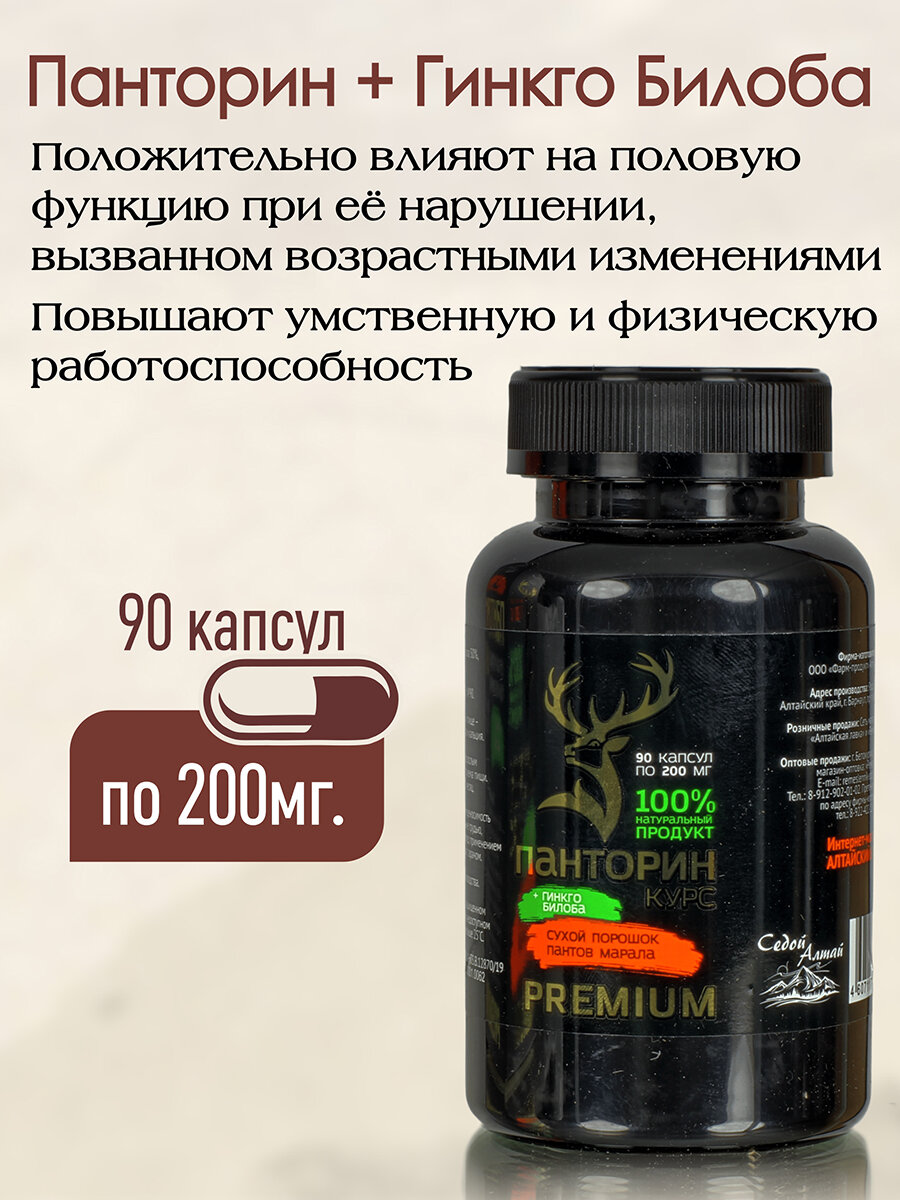 Панторин + Гинкго Билоба (90 капс) атеросклероз, стенокардия, гипертония