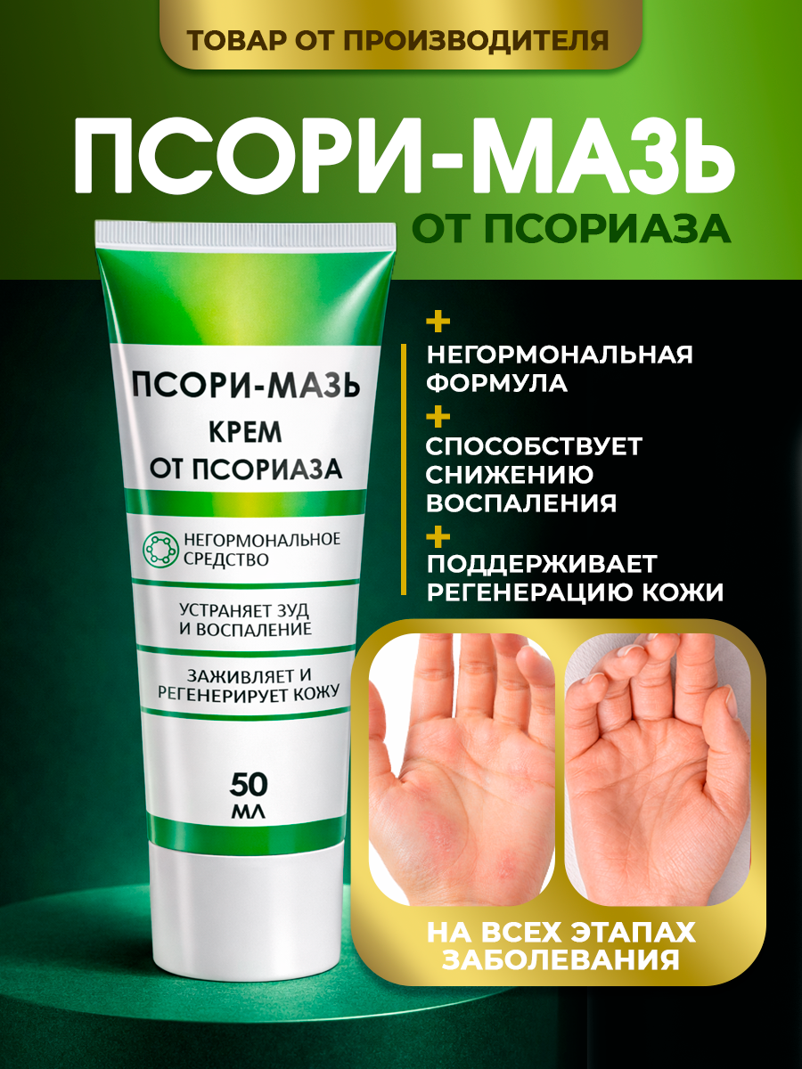 Крем от псориаза Псори-мазь, натуральный состав, туба, 50 мл