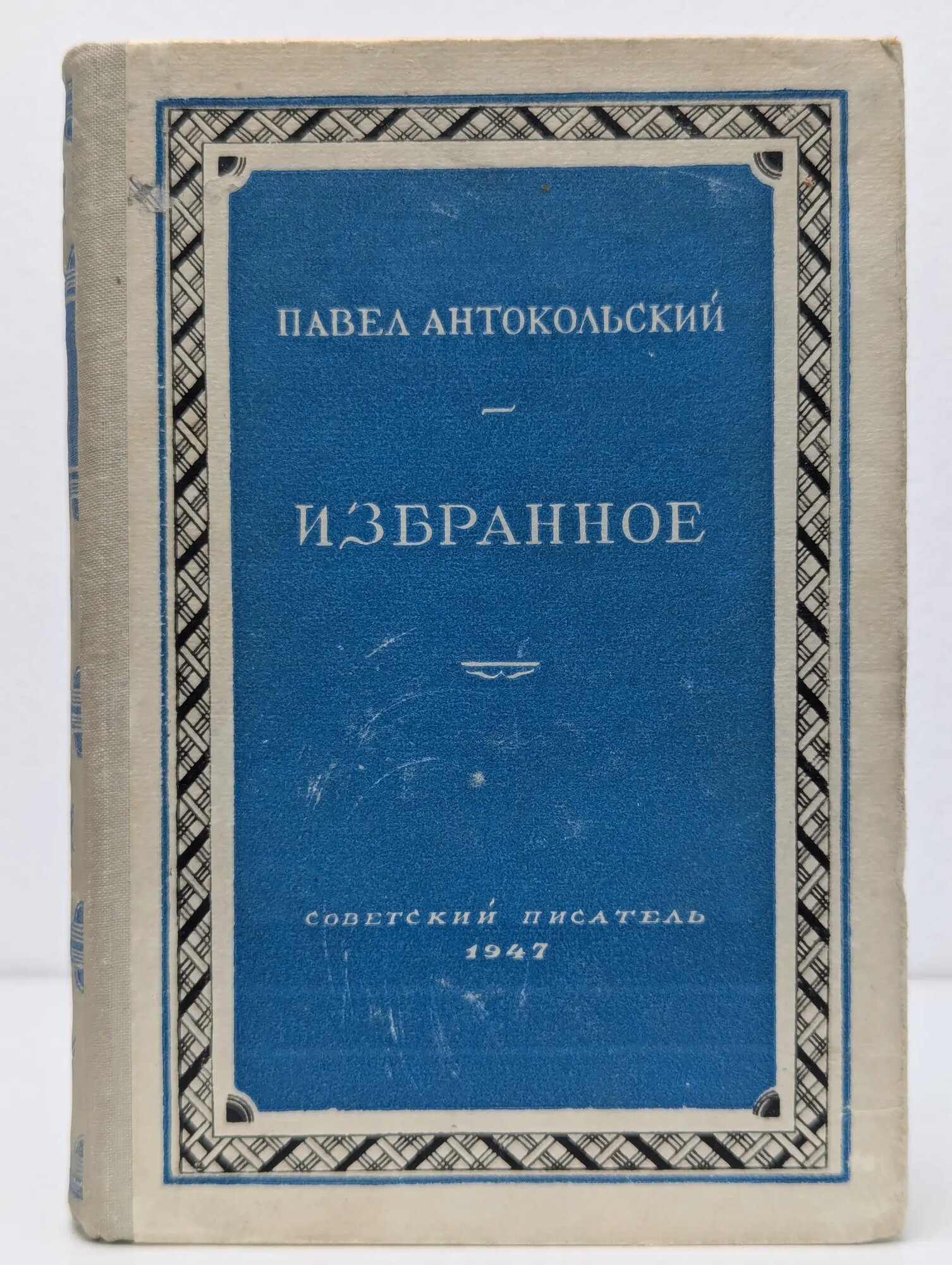 Библиотека избранных произведений советской литературы. Павел Антокольский. Избранное Антокольский Павел Григорьевич 1947