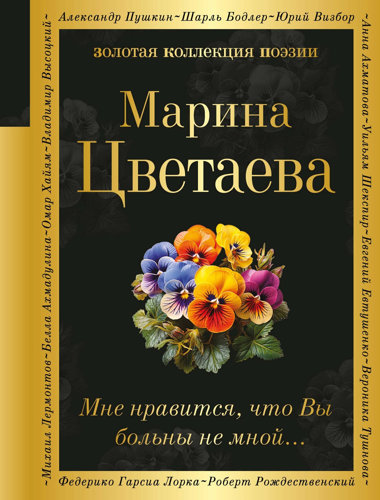 Мне нравится, что Вы больны не мной.