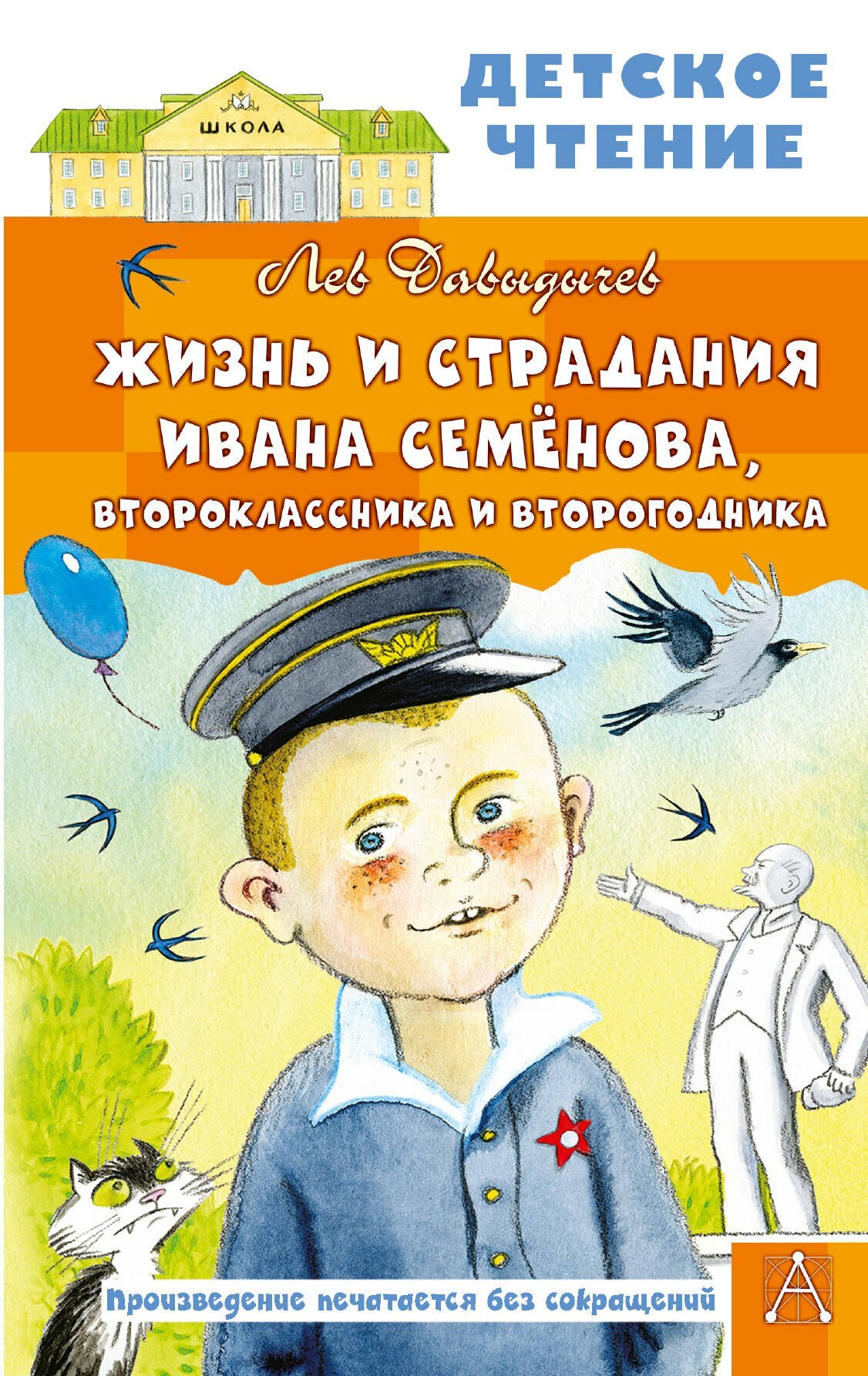 Жизнь и страдания Ивана Семёнова, второклассника и второгодника